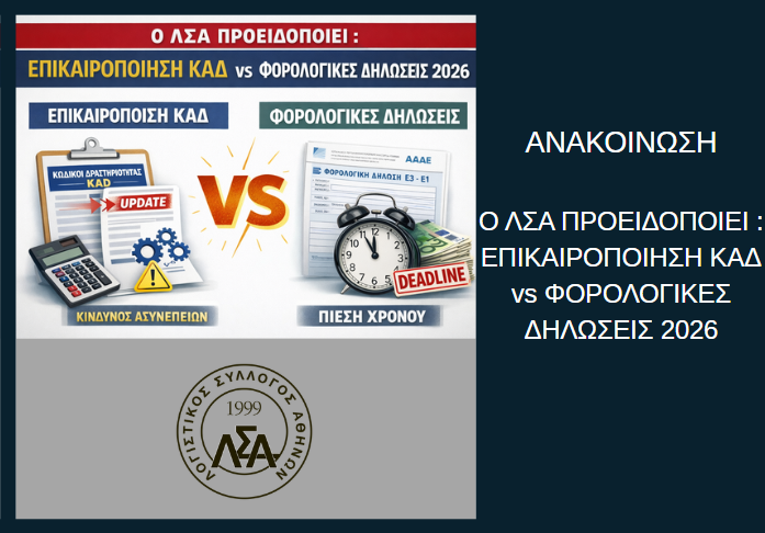 ΑΝΑΚΟΙΝΩΣΗ: Ο ΛΣΑ ΠΡΟΕΙΔΟΠΟΙΕΙ : ΕΠΙΚΑΙΡΟΠΟΙΗΣΗ ΚΑΔ vs ΦΟΡΟΛΟΓΙΚΕΣ ...