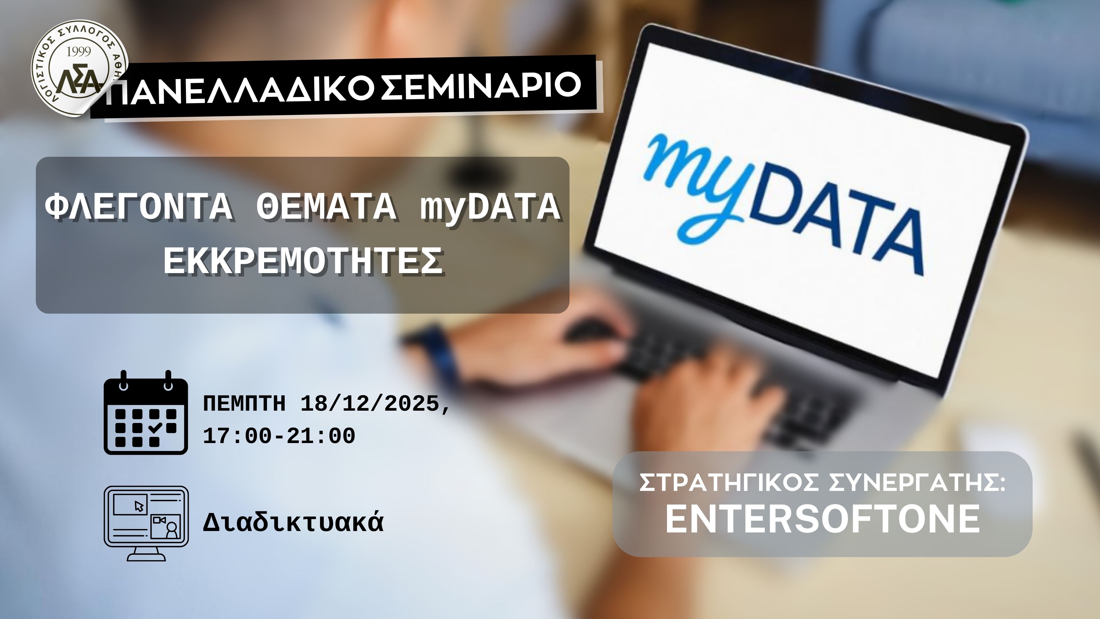 18.12.2025: Πανελλαδικό WEBINAR : Φλέγοντα θέματα myDATA - Εκκρεμότητες ...