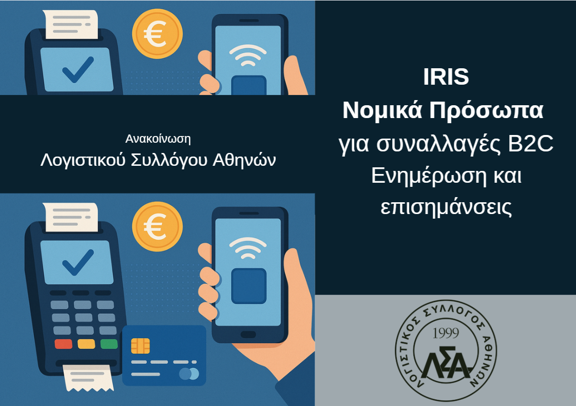 ΑΝΑΚΟΙΝΩΣΗ: Από 31/10/2025 η υποχρέωση αποδοχής πληρωμών μέσω IRIS από Νομικά Πρόσωπα για ...