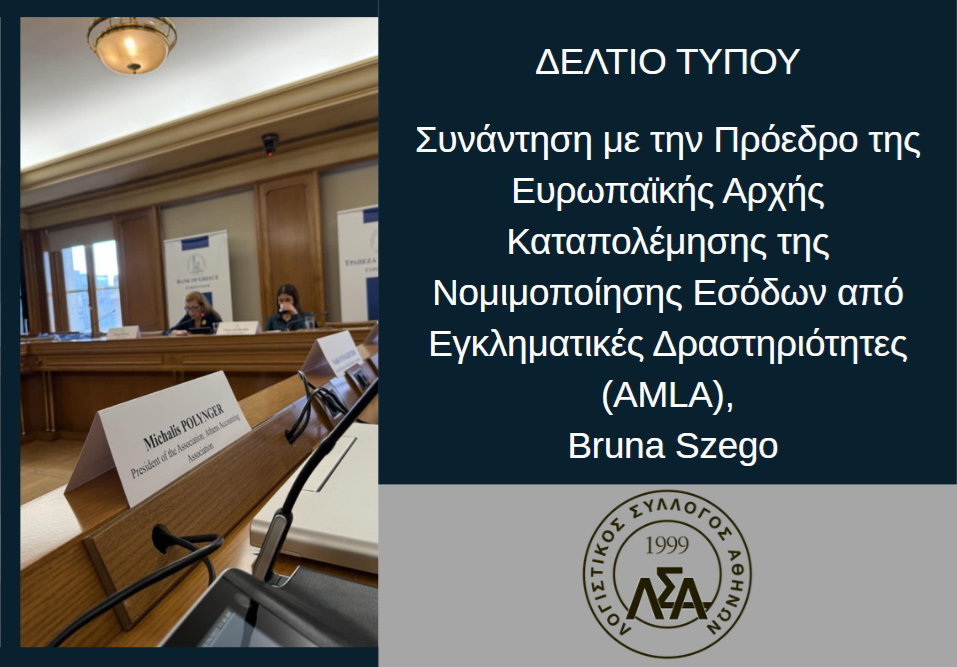 Δ.Τ.: Συνάντηση με την Πρόεδρο της Ευρωπαϊκής Αρχής Καταπολέμησης της ...