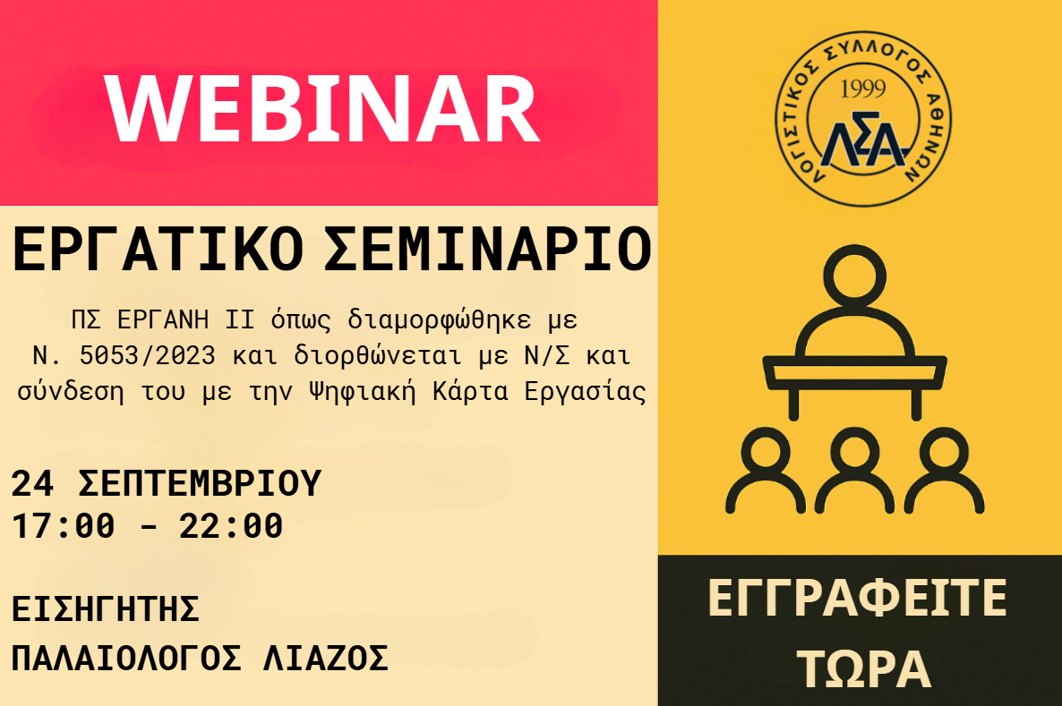 24.09.2025: Πανελλαδικό Webinar: ΠΣ ΕΡΓΑΝΗ II όπως διαμορφώθηκε με ν ...