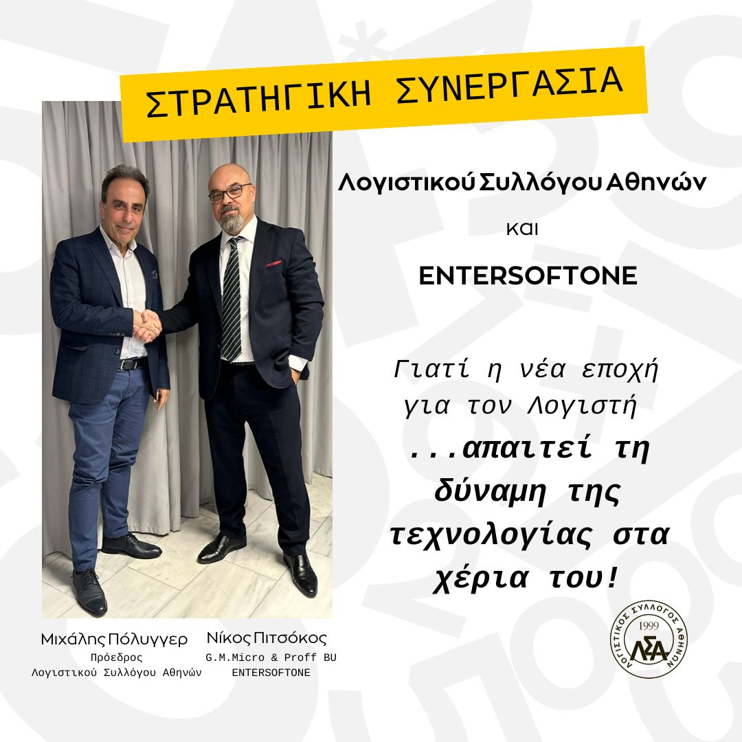 ΔΤ - Ανακοίνωση Στρατηγικής Συνεργασίας ΛΣΑ – ENTERSOFTONE - lsa.gr