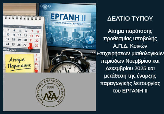 Δ.Τ.: Αίτημα παράτασης προθεσμίας υποβολής Α.Π.Δ. Κοινών Επιχειρήσεων ...