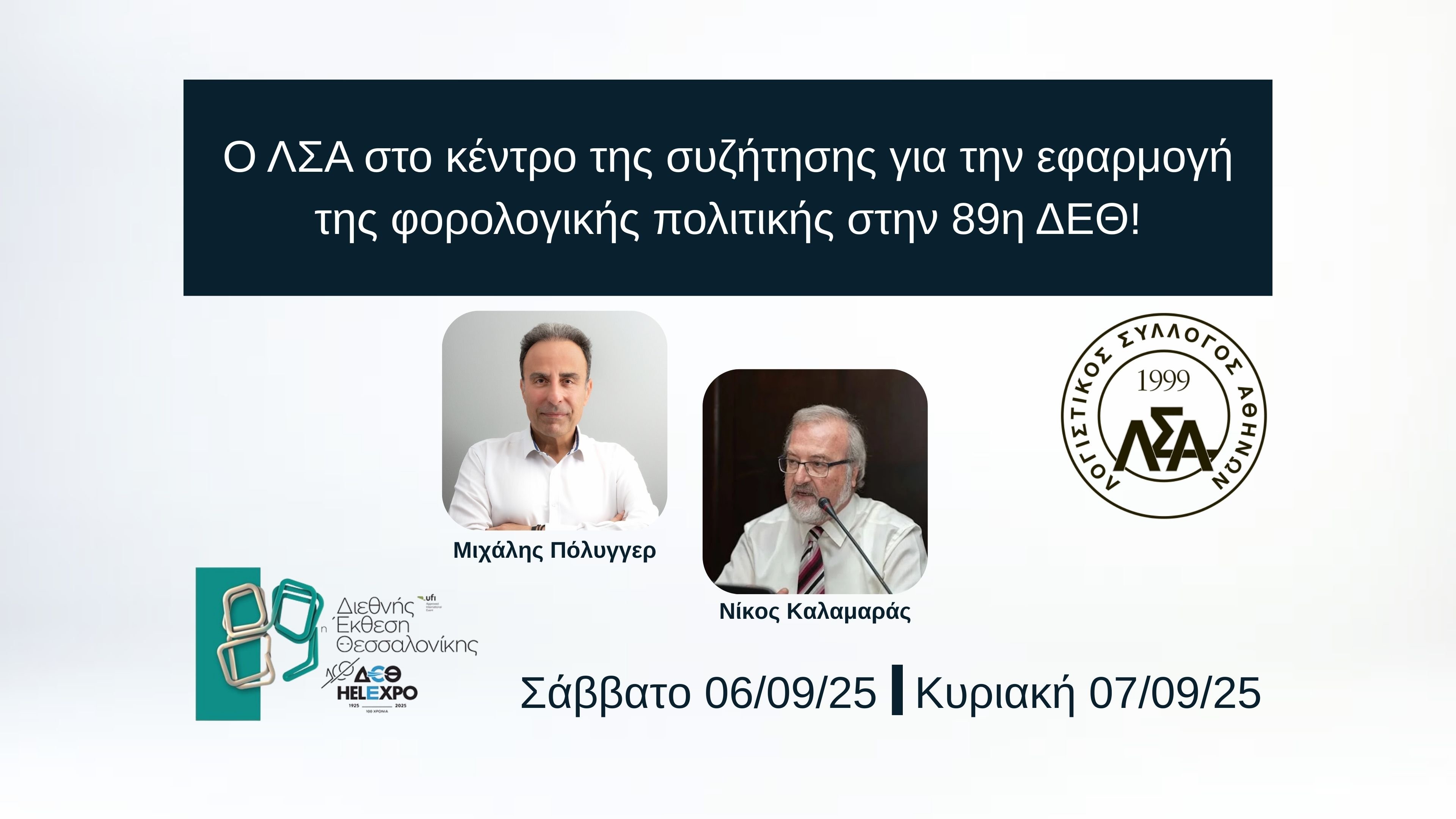 ΔΤ: Ο ΛΣΑ στο κέντρο της συζήτησης για την εφαρμογή της φορολογικής ...