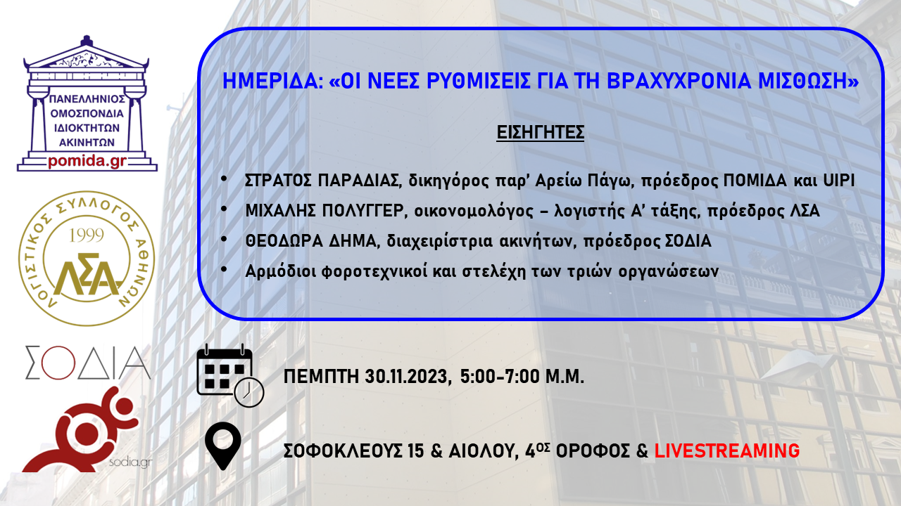 ΗΜΕΡΙΔΑ 30/11/2023 «ΟΙ ΝΕΕΣ ΡΥΘΜΙΣΕΙΣ ΓΙΑ ΤΗ ΒΡΑΧΥΧΡΟΝΙΑ ΜΙΣΘΩΣΗ» - lsa.gr