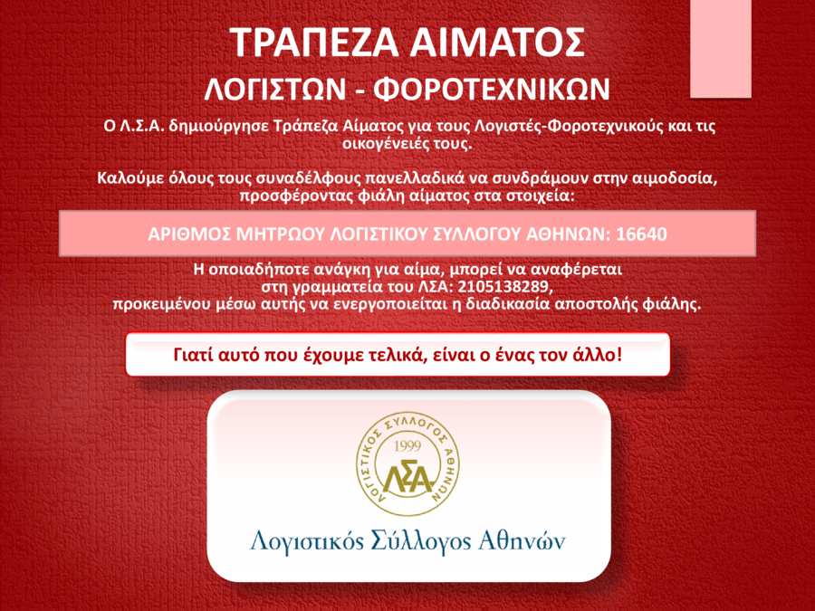 Λογιστικός Σύλλογος Αθηνών - LSA.gr - lsa.gr